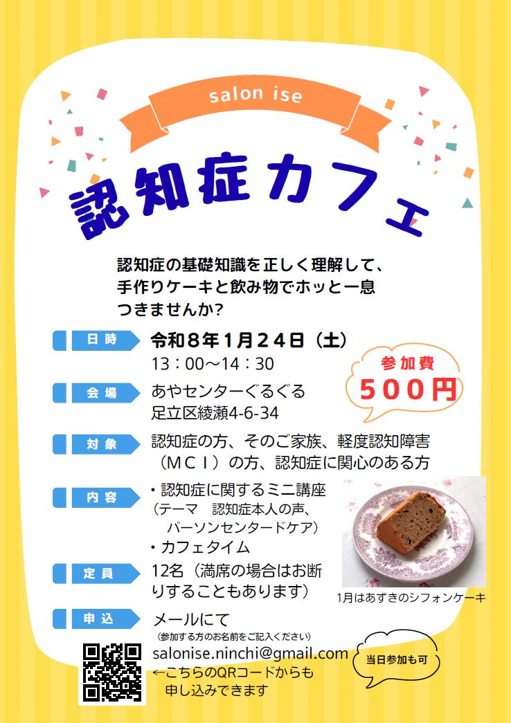 【1/24開催】認知症カフェ salon ise｜お知らせ｜足立区SDGs特設サイト